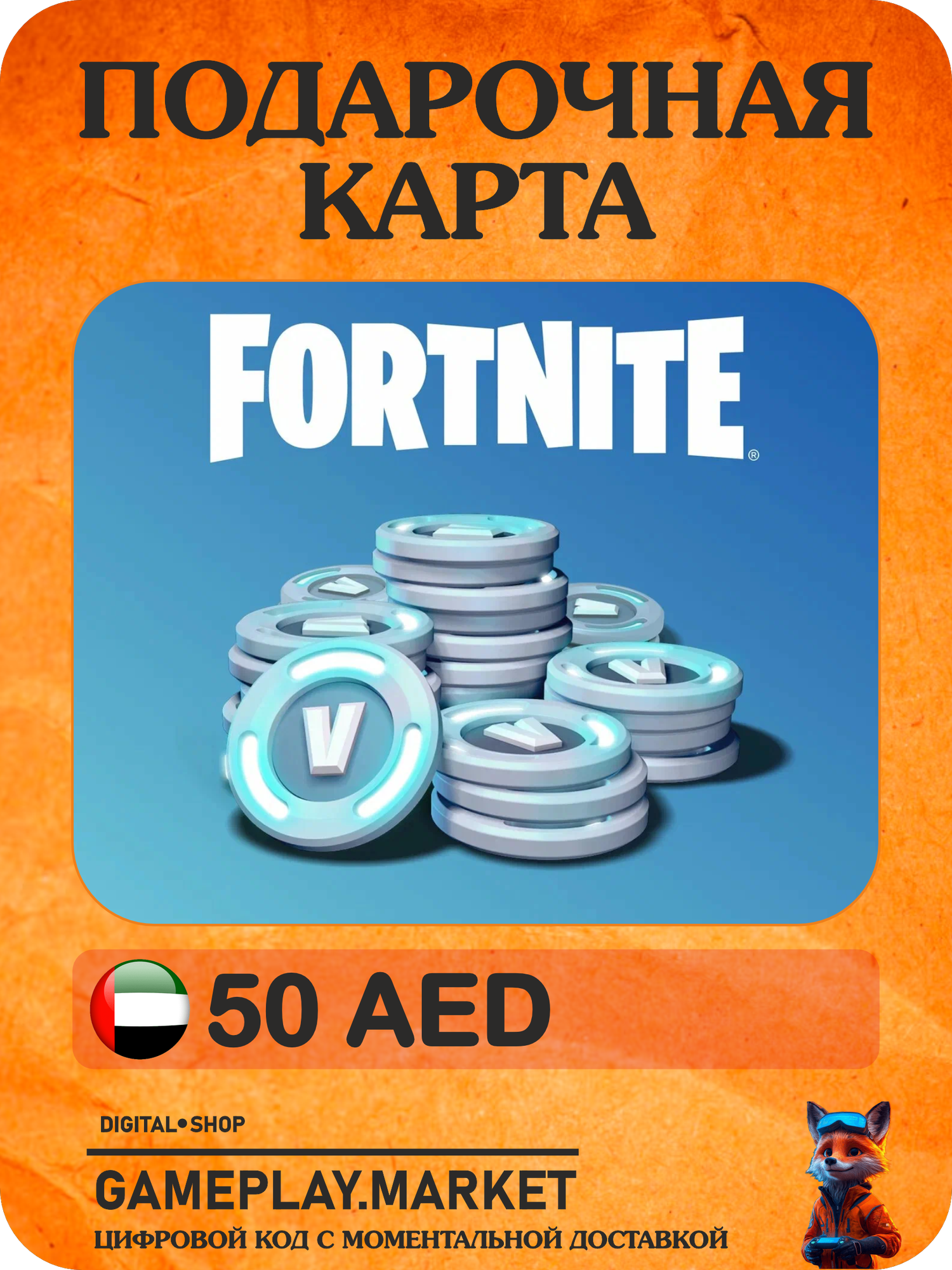 Подарочная карта Fortnite на 50 AED Арабские Эмираты / Оригинальный цифровой код карты