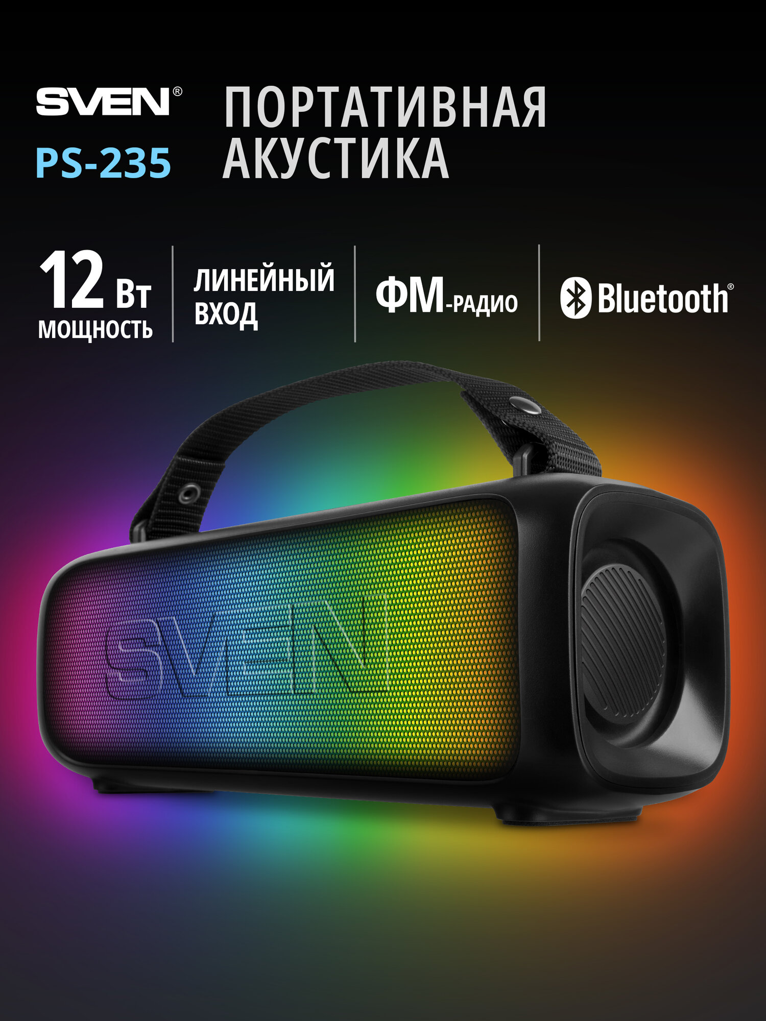 SVEN PS-235 Беспроводная портативная bluetooth колонка / Переносная акустика (TWS, Bluetooth, FM, USB, 1500мА*ч), 12 Вт