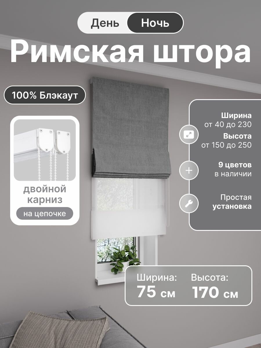 Римская штора день ночь серый, ширина 75 см, высота 170 см, блэкаут 100%, на цепочном карнизе