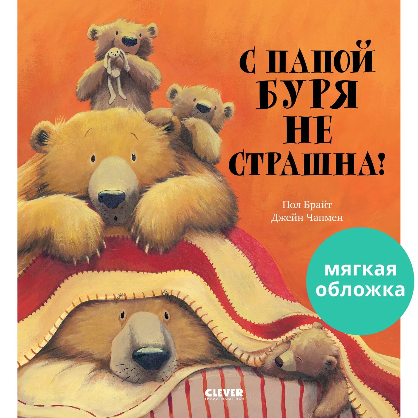 С папой буря не страшна! Сказка в мягкой обложке