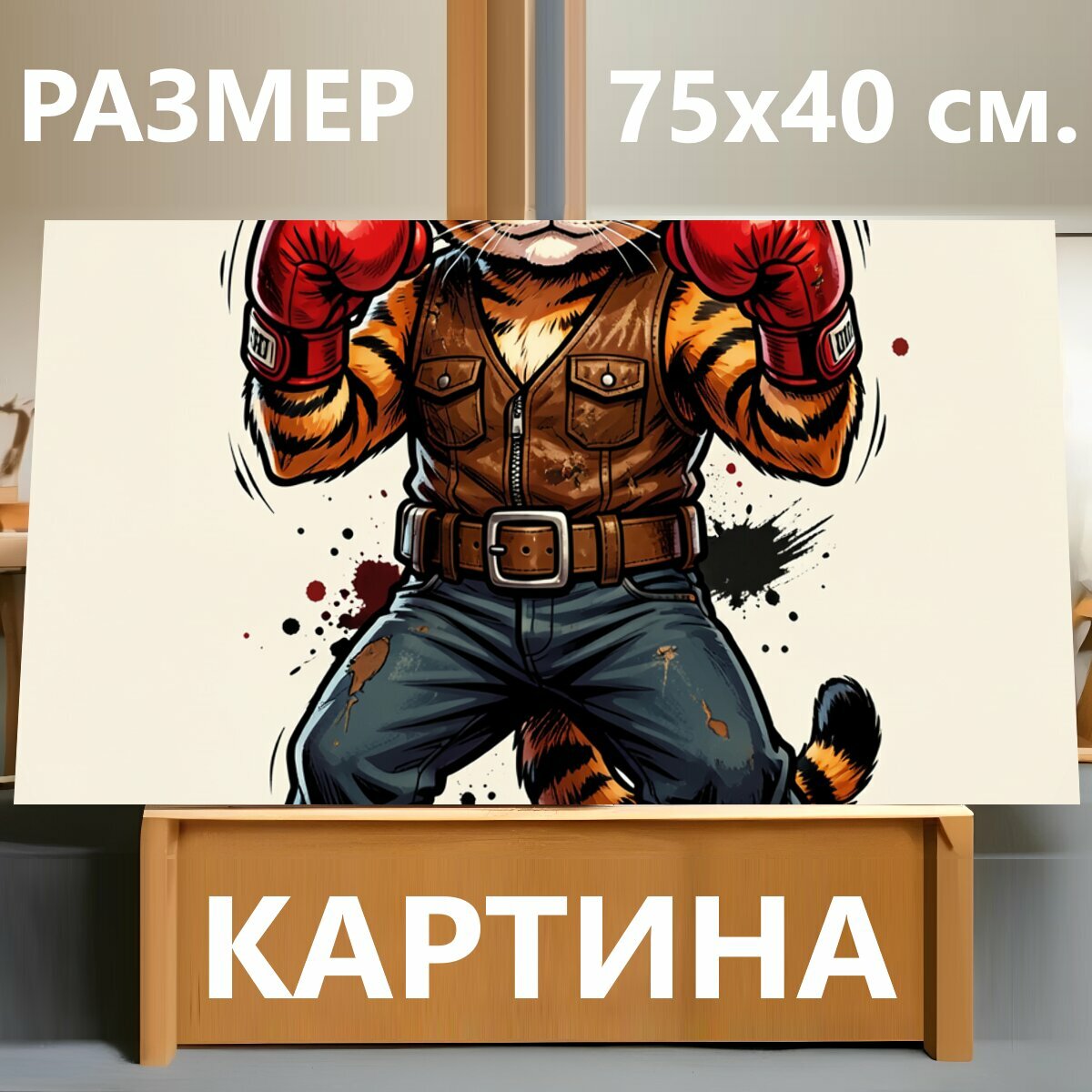 Картина на холсте "Кот-боксер в стойке. Хищный полосатый питомец в перчатках и кожаной экипировке, дерзкая спортивная подача, динамичные." на подрамнике 75х40 см. для интерьера