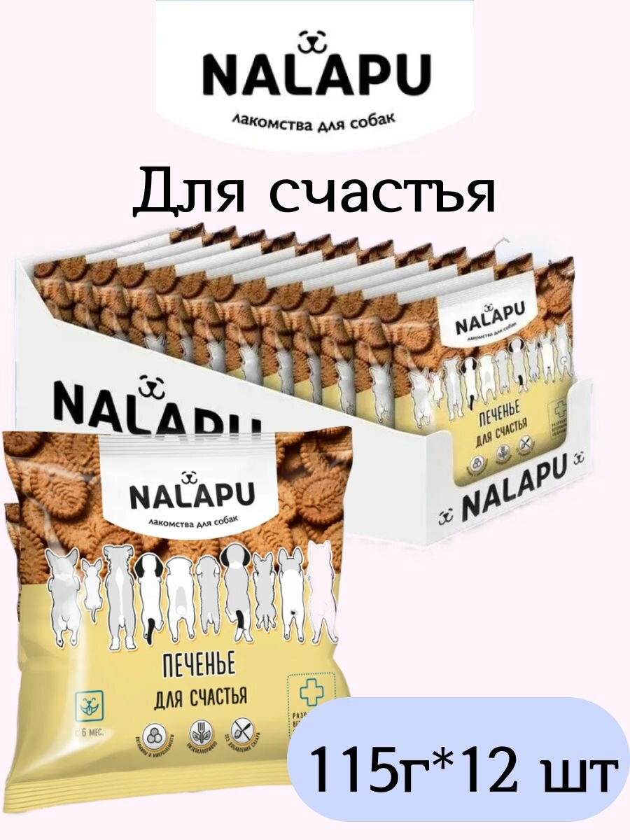 NALAPU печенье собакам для счастья 115г (12 шт)