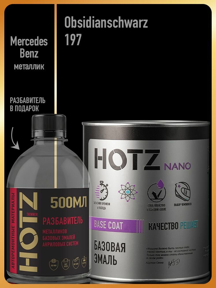 Базовая эмаль Mercedes-Benz Obsidianschwarz 197, металлик, Комплект (Эмаль 1 л. + Разбавитель 500 мл.), Краска автомобильная, базисная под лак, HOTZ