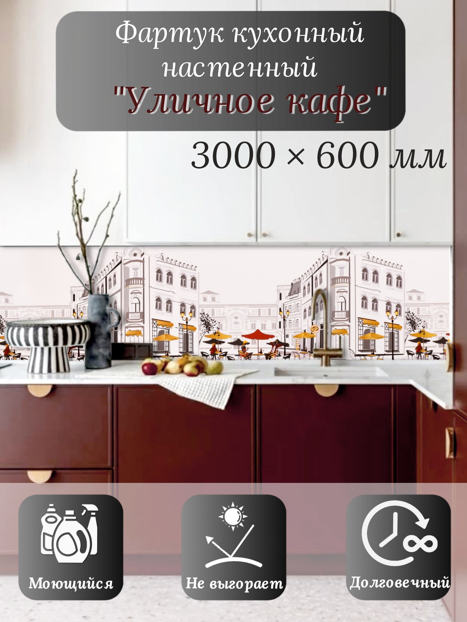 Кухонный фартук 3D "Уличное кафе" 3000*600*1,5мм, влагостойкий, термоперевод, стеновая панель, для кухни на стену