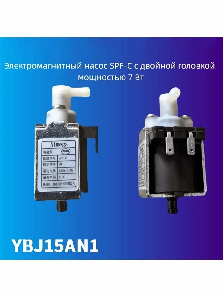 Электромагнитный насос SPF-C мощностью 7 Вт для одежды, детали парового двигателя, подходящие для подвесного утюга