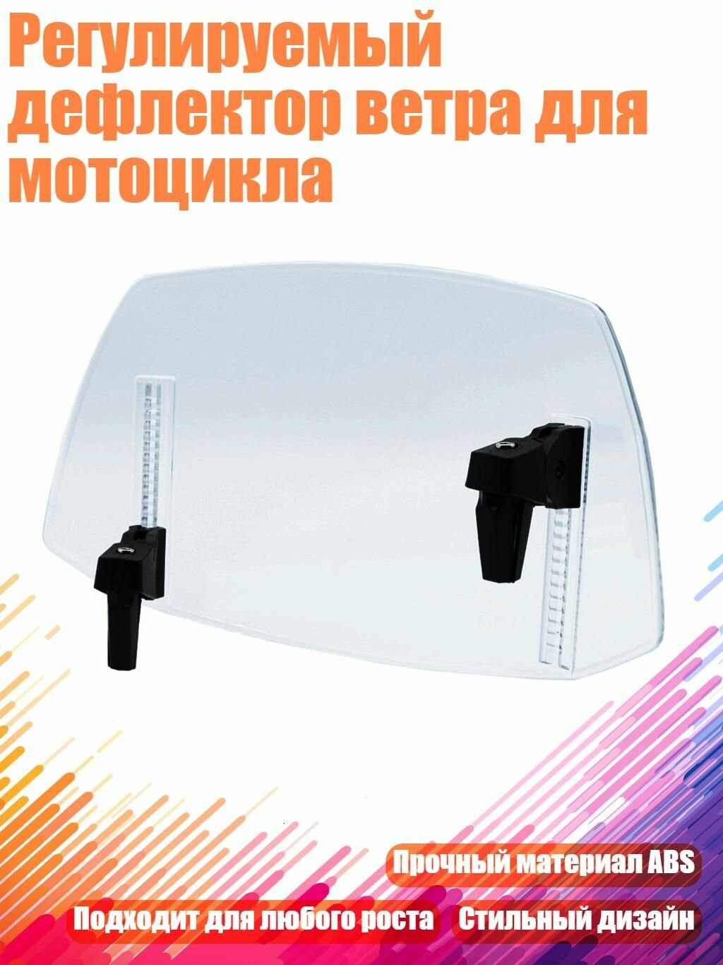 Регулируемый дефлектор ветра (ветровое стекло) для мотоцикла, прозрачный синий ABS — защита от ветра и комфорт в поездке
