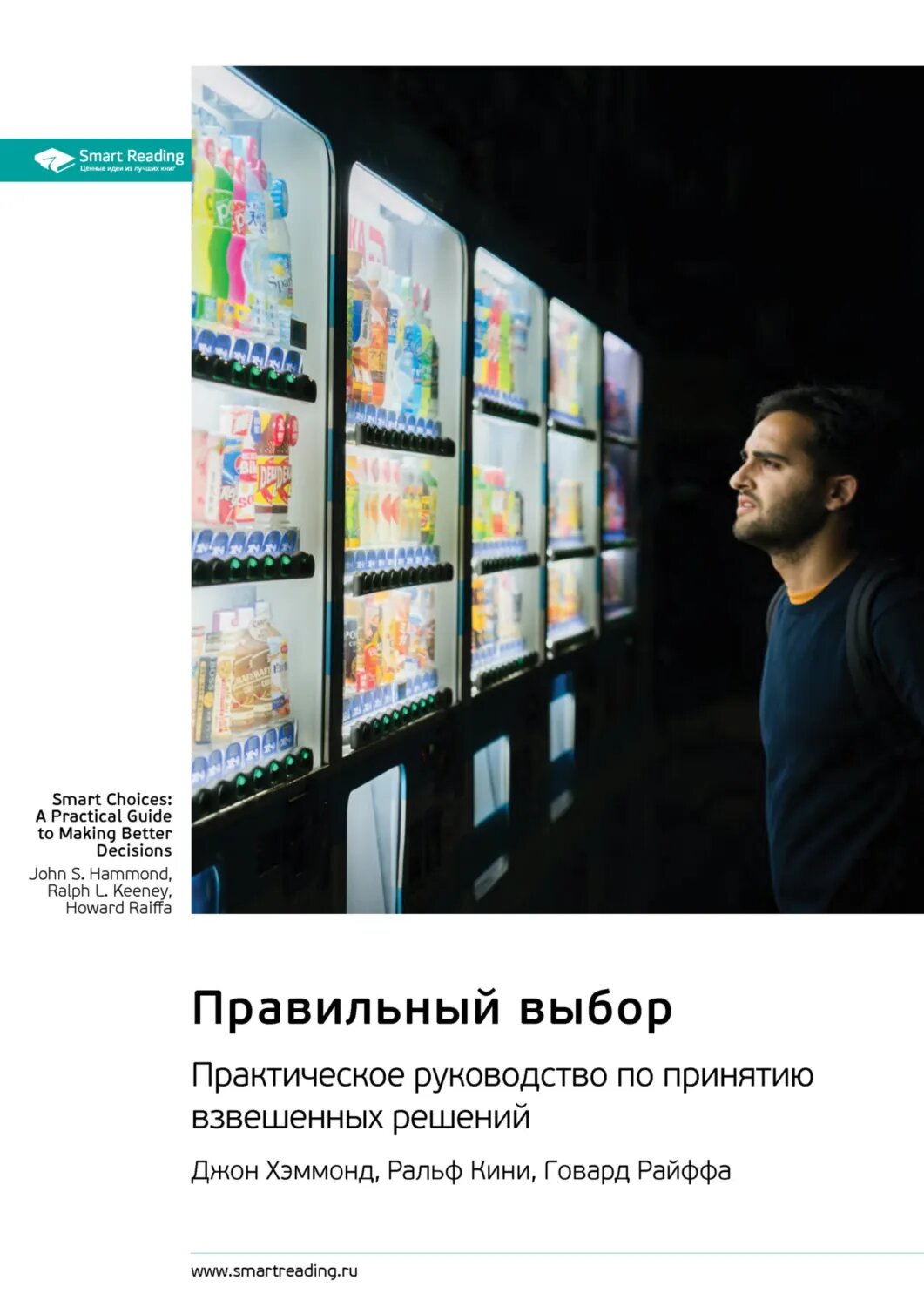 Правильный выбор. Практическое руководство по принятию взвешенных решений. Джон Хэммонд, Ральф Кини, Говард Райффа. Саммари [Цифровая книга]