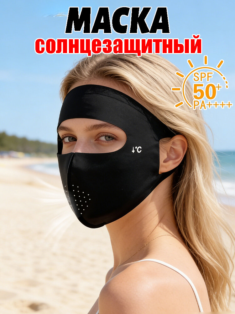 Солнцезащитная маска для лица из охлаждающей ткани с UPF-фильтром