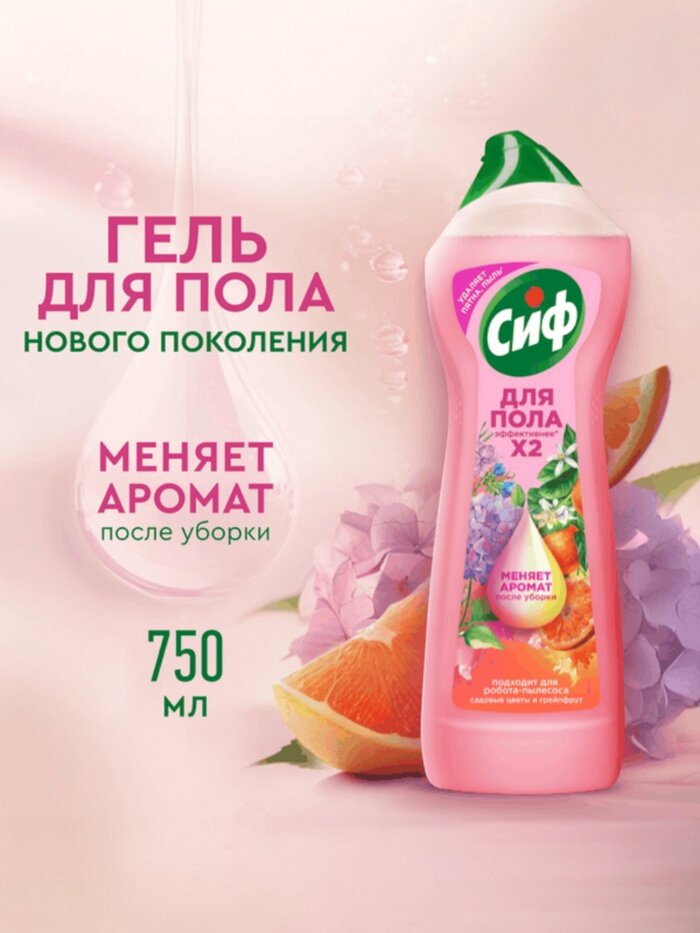 Средство для мытья пола гель-концентрат «СИФ» цветы и грейпфрут, подходит для робота-пылесоса, 750 мл