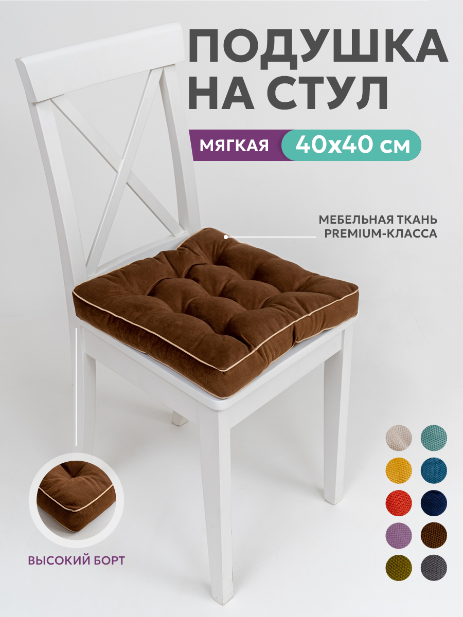 Подушка на стул икеа, на кресло, квадратная мягкая 40х40 сидушка на табурет , шоколад