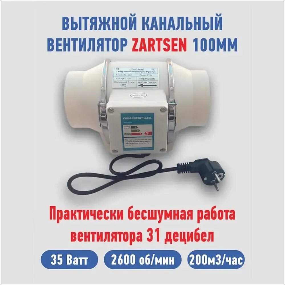 Канальный вентилятор ZARTSEN CL-100, 220 м3/ч, 100мм, белый, бесшумный