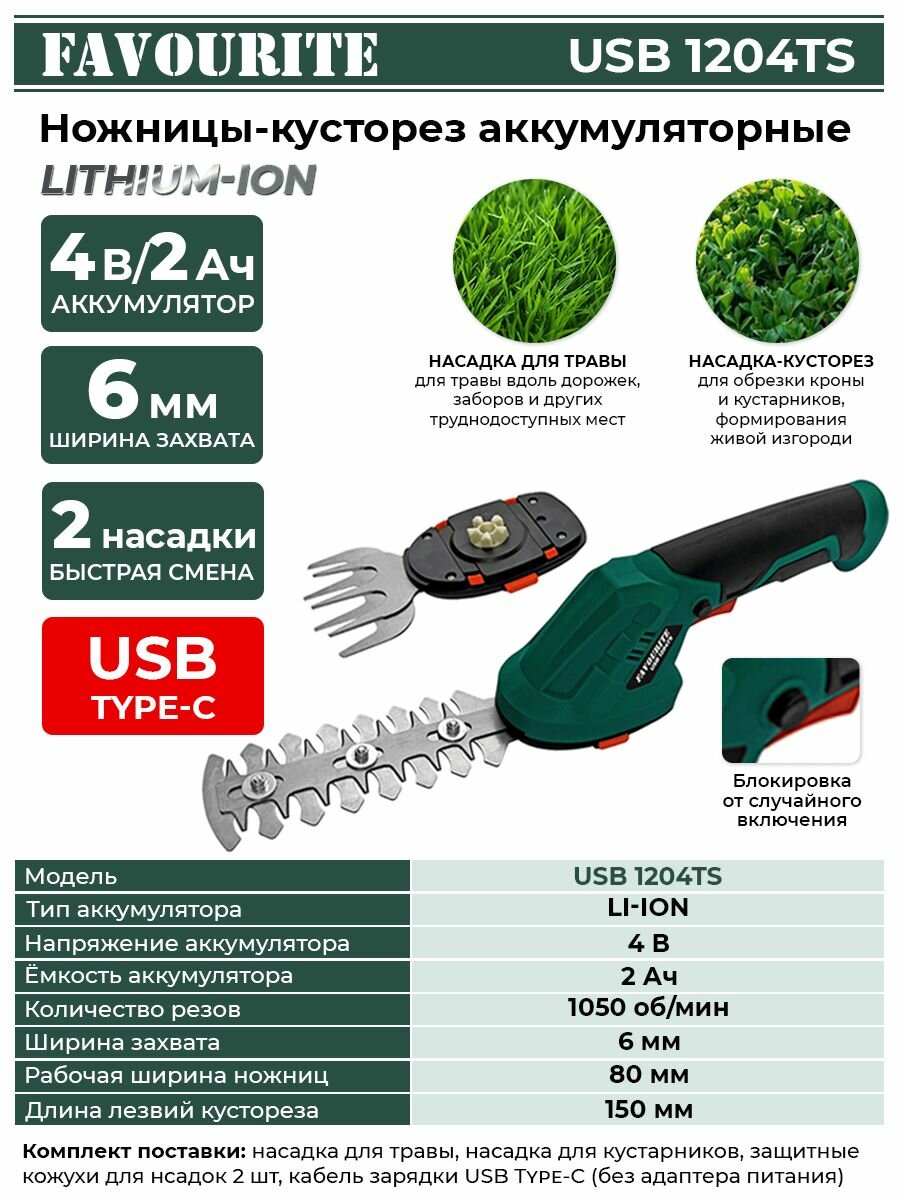 Аккумуляторные ножницы-кусторез FAVOURITE USB 1204TS, 4В 2Ач USB-C 80/150мм + трава/кусты 1050об/мин 2 кожуха