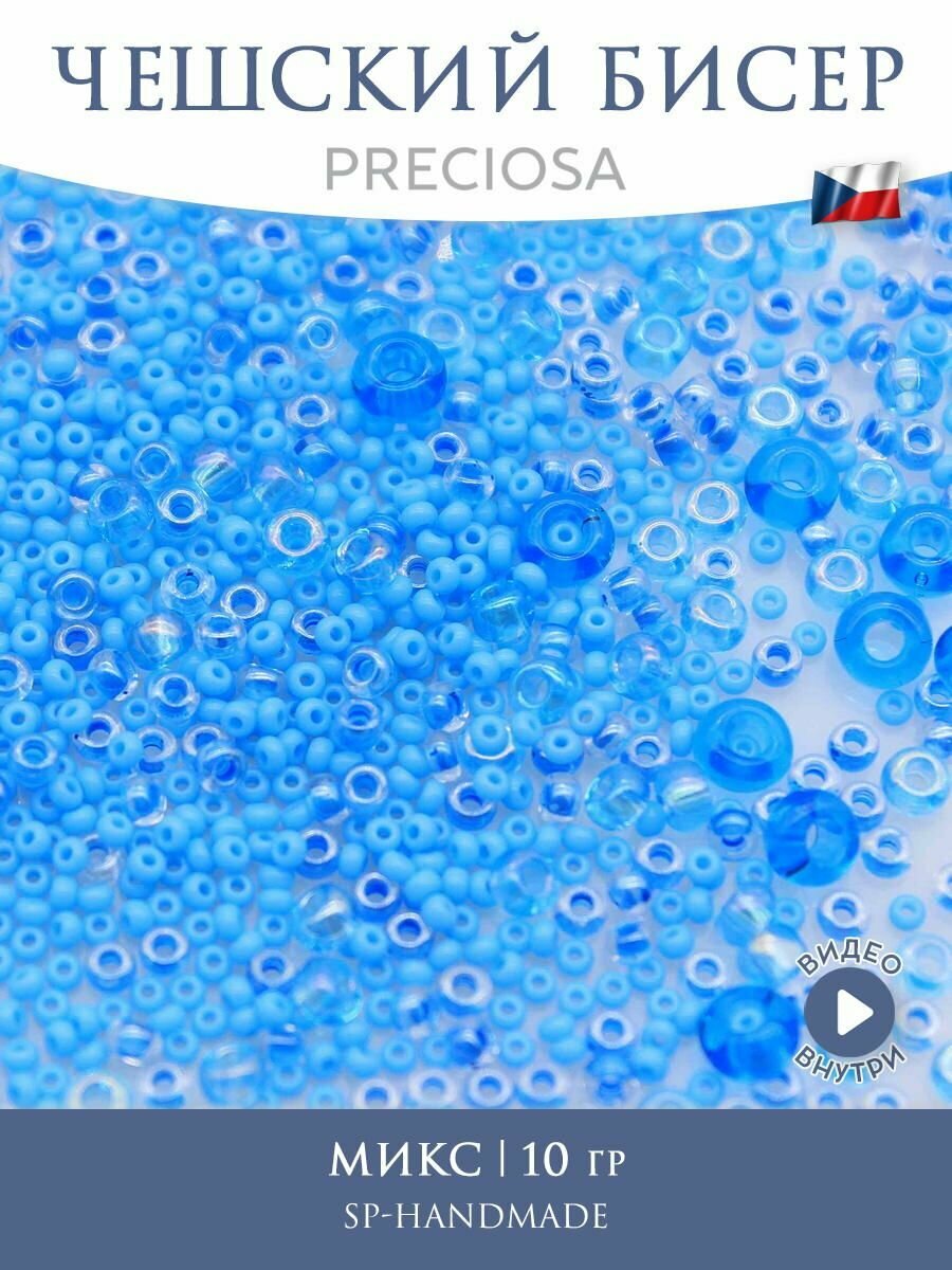Микс бисера Preciosa НБ-948 10 гр. (Чехия)