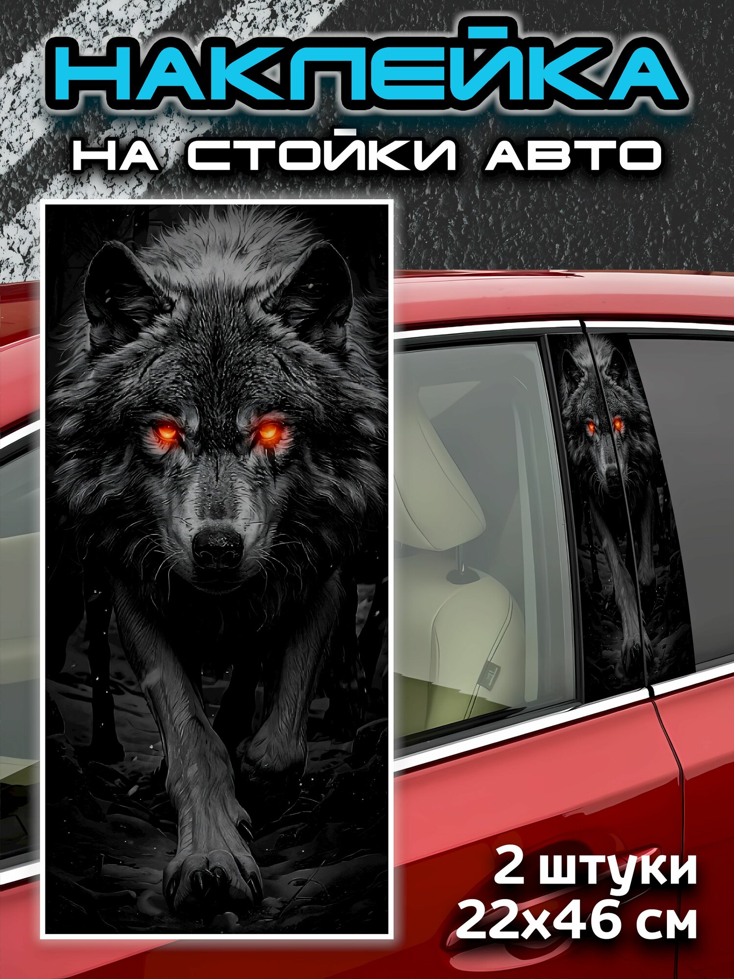 Наклейки на стойки авто