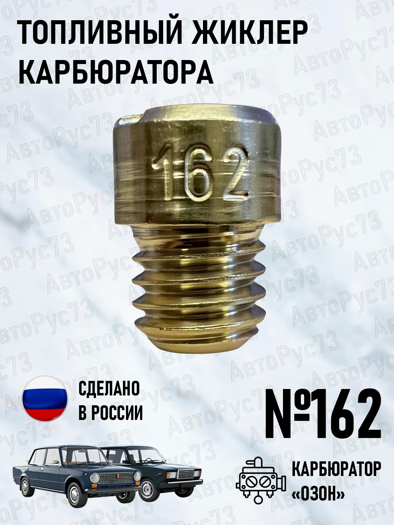 Топливный жиклер карбюратора озон №162