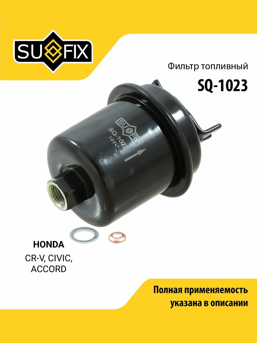Фильтр топливный для HONDA CR-V, CIVIC, ACCORD / SUFIX SQ-1023