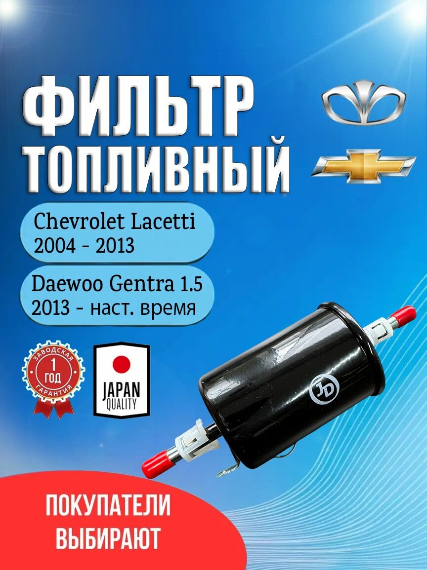 Фильтр топливный Шевроле Лачетти (Chevrolet Lacetti) / Део Джентра (Daewoo Gentra)