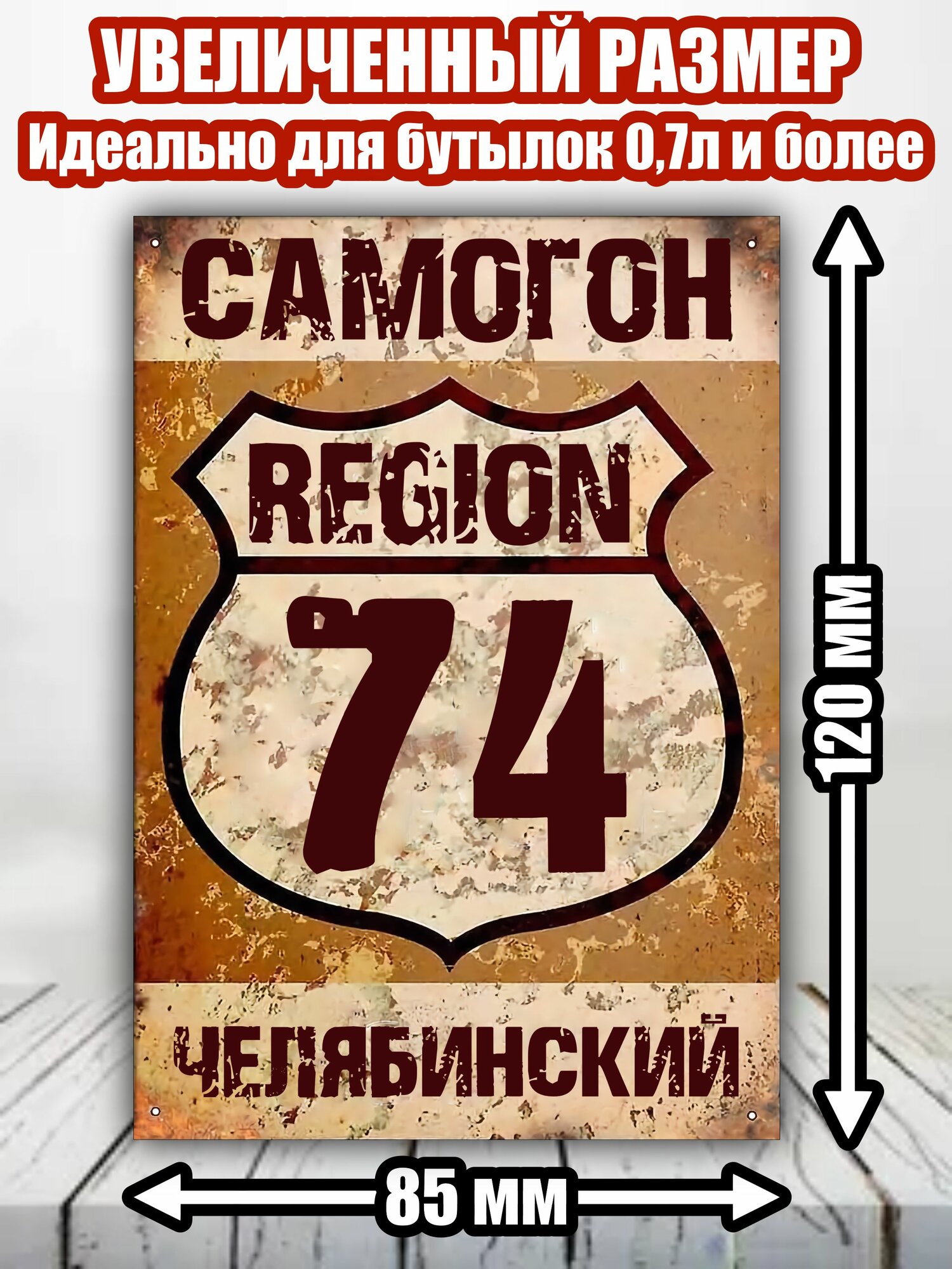 Этикетка "Самогон Челябинский"
