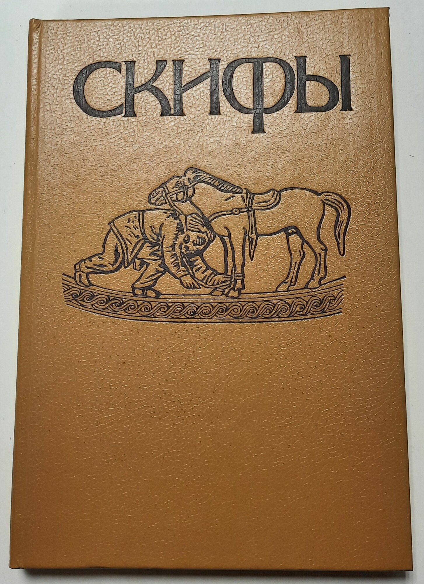 Скифы хрестоматия