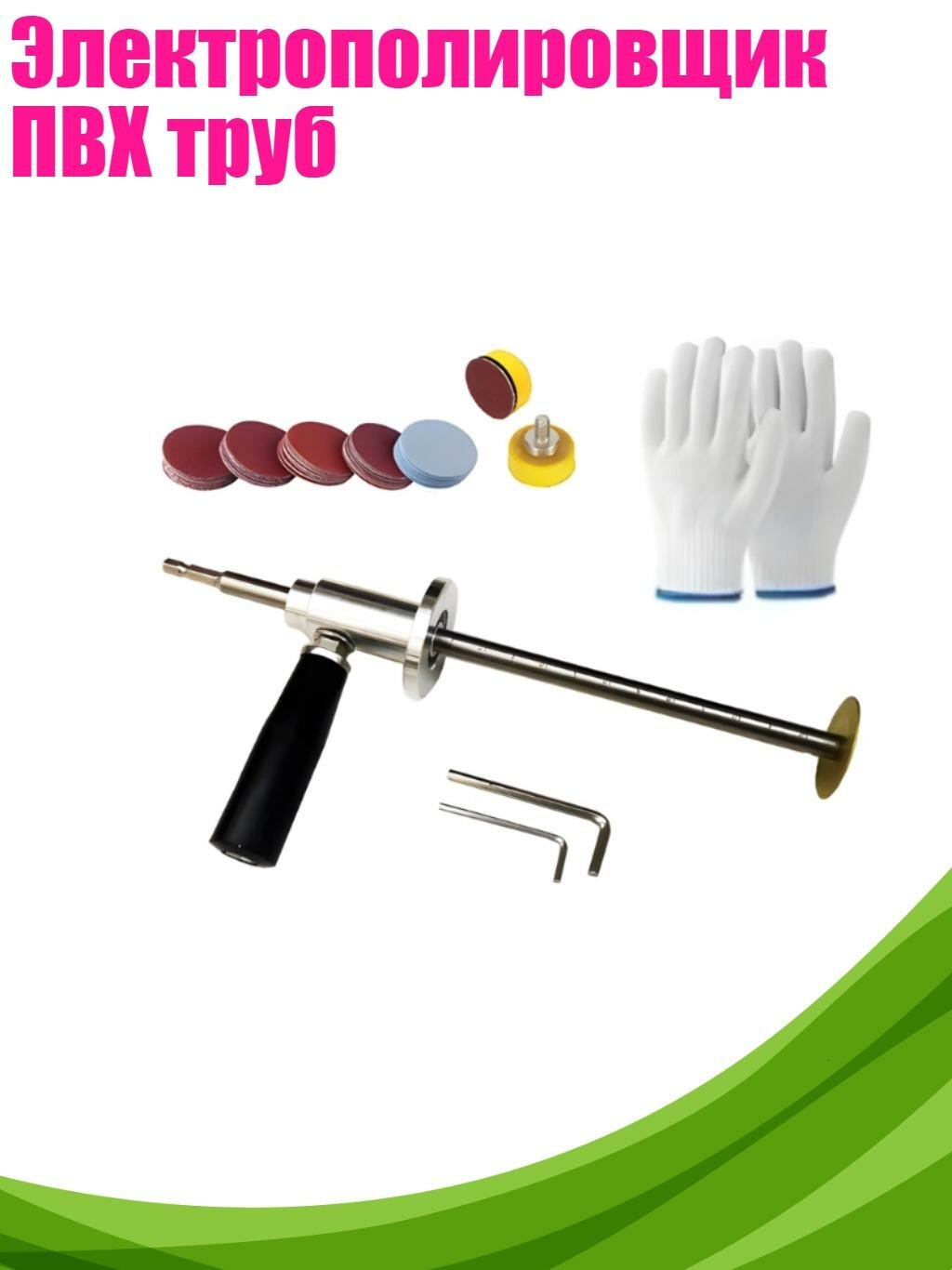 Электрополировщик ПВХ труб, 1 дюйм