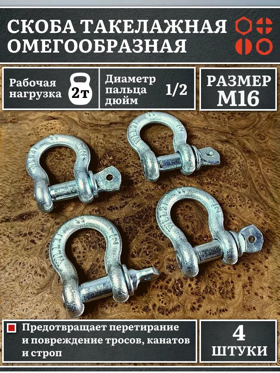 Скоба такелажная М16 d 1/2 омегообразная с резьбой, 4 шт