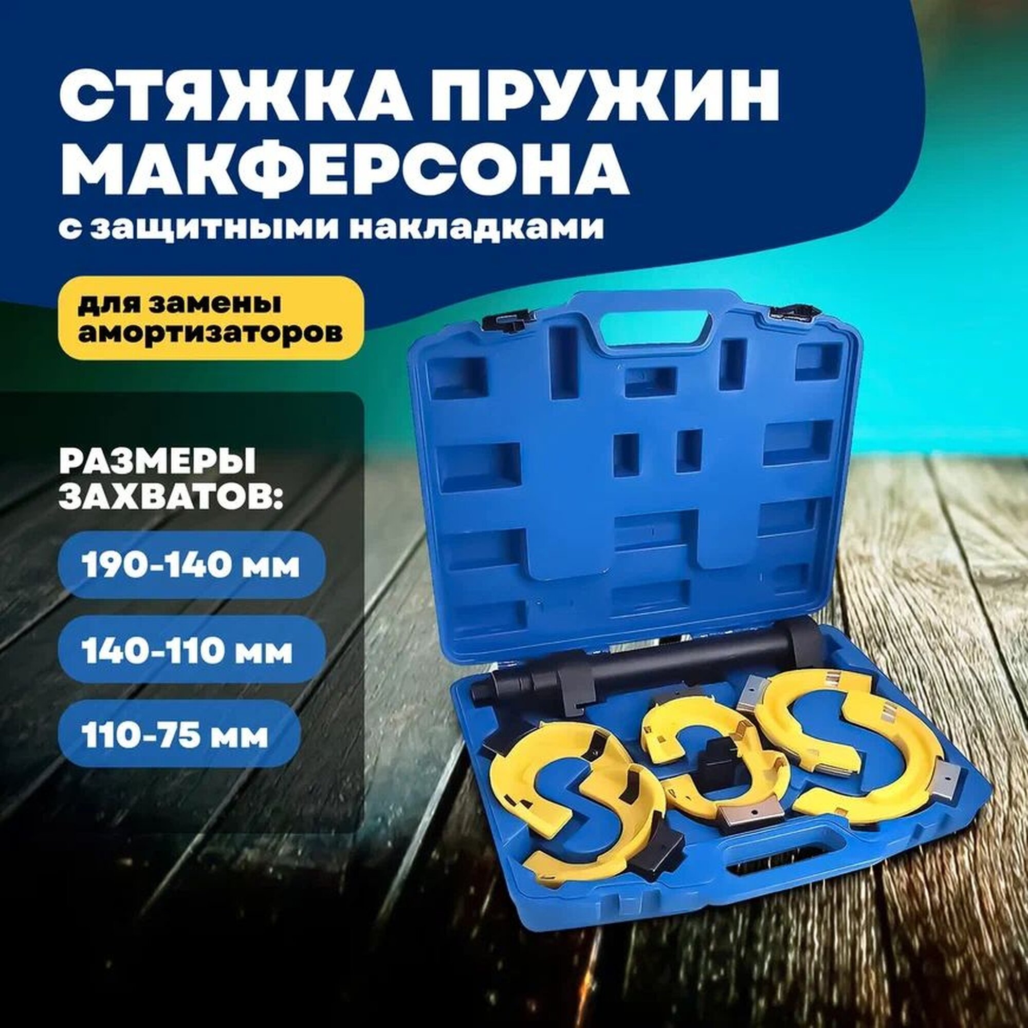 Стяжка пружин Макферсона с защитными накладками Car-Tool CT-B2010A