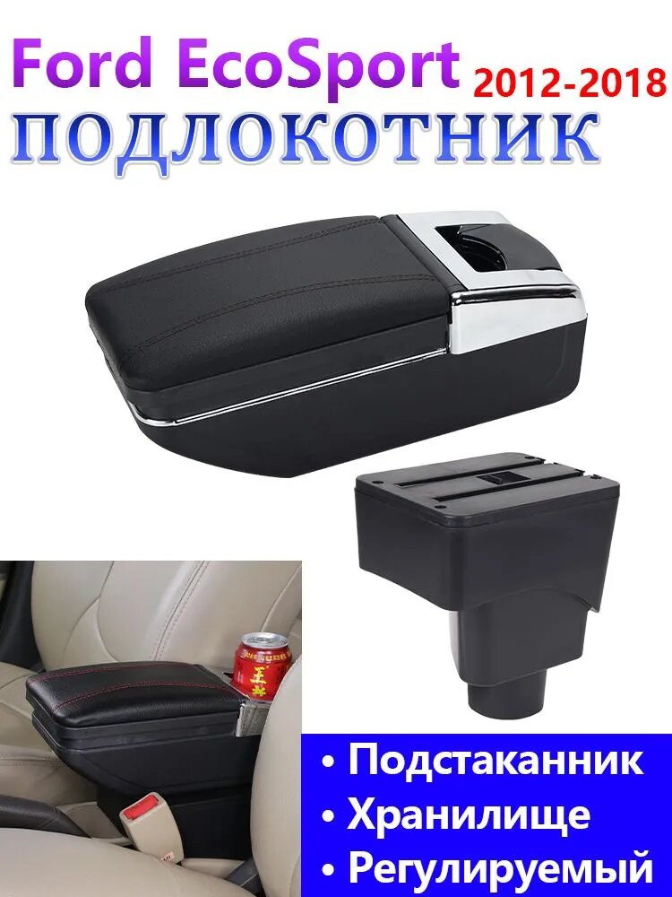 Подлокотник автомобильный с ящиком для хранения Ford EcoSport 2 2012-2018 черный белый