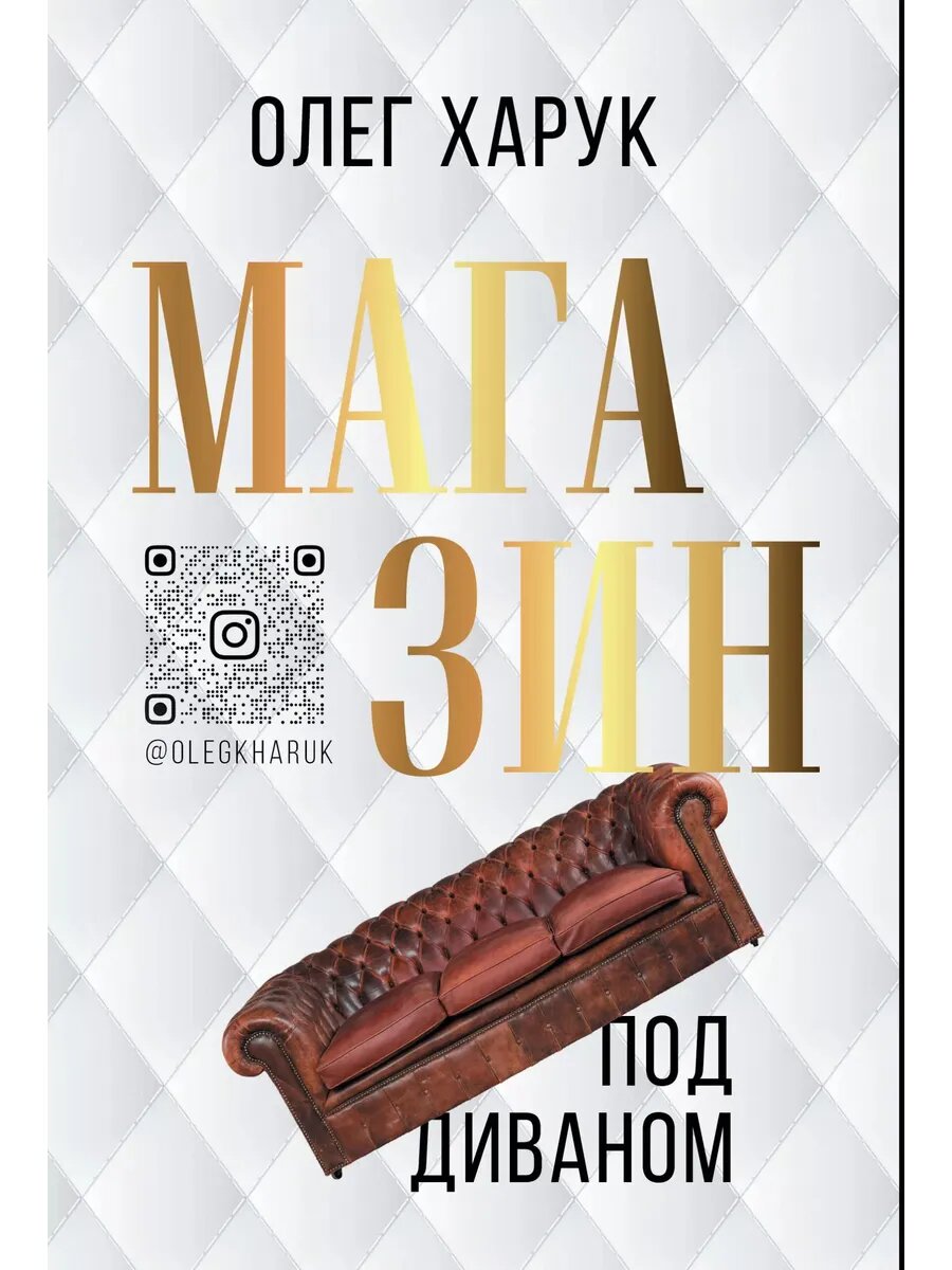 Магазин под диваном