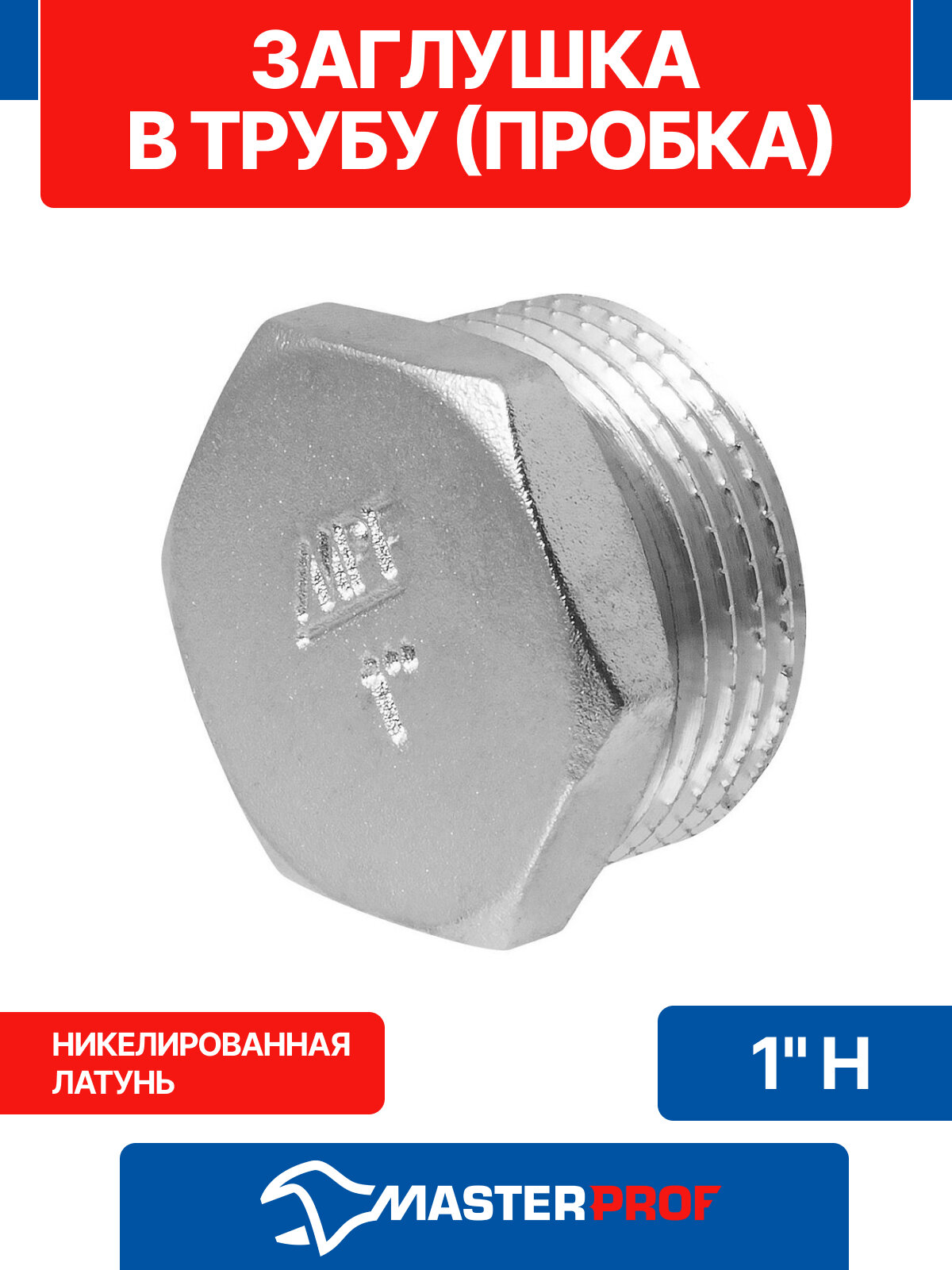 Заглушка 1" сантехническая в трубу (пробка) латунная никелированная наружная резьба MPF