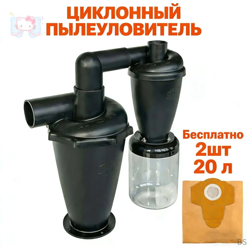 Циклон для пылесоса, циклонный фильтр двойной фильтрацией, пластик, 1 л