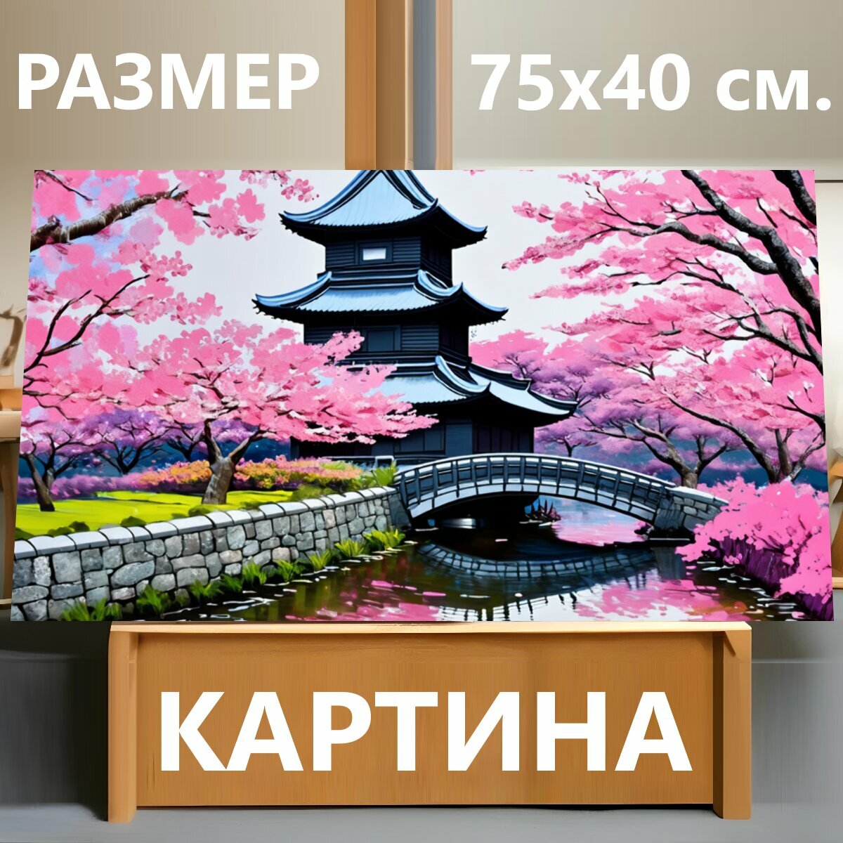 Картина на холсте "Акриловая живопись, широкие и узкие мазки, живописный японский пейзаж с высоким пагодой на фоне, окружённой деревьями сакуры." на подрамнике 75х40 см. для интерьера