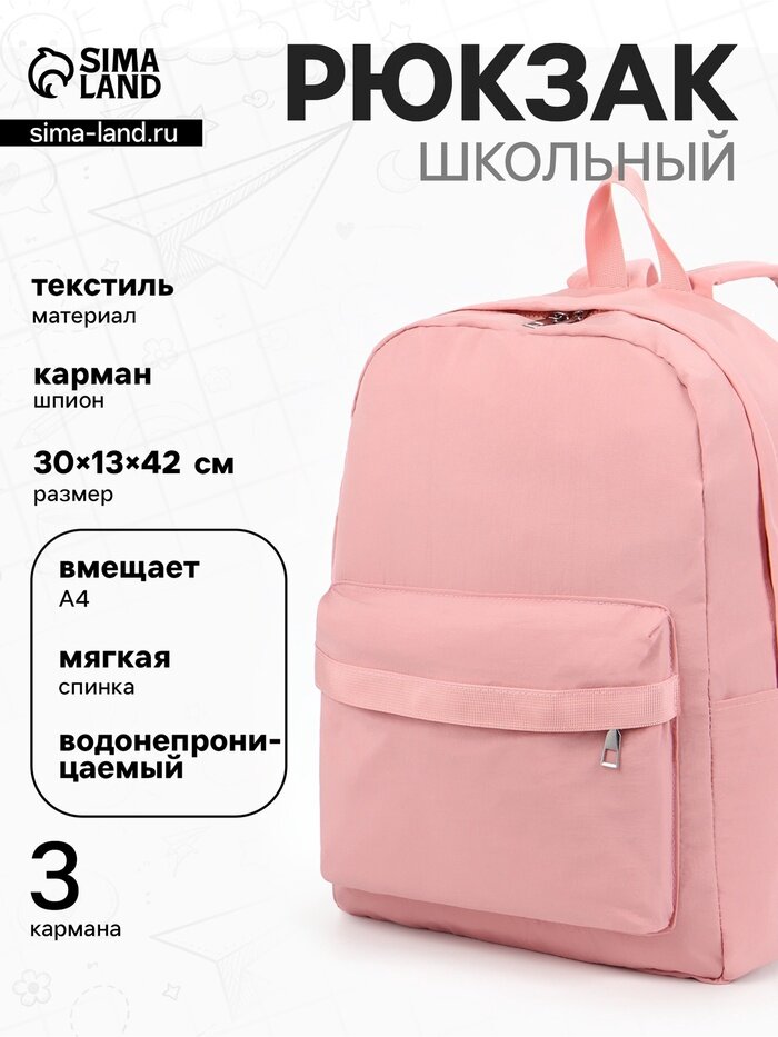 Рюкзак для девочки, однотонный, водонепроницаемый, 1 отделение, 3 кармана, 30×13×42 см, розовый