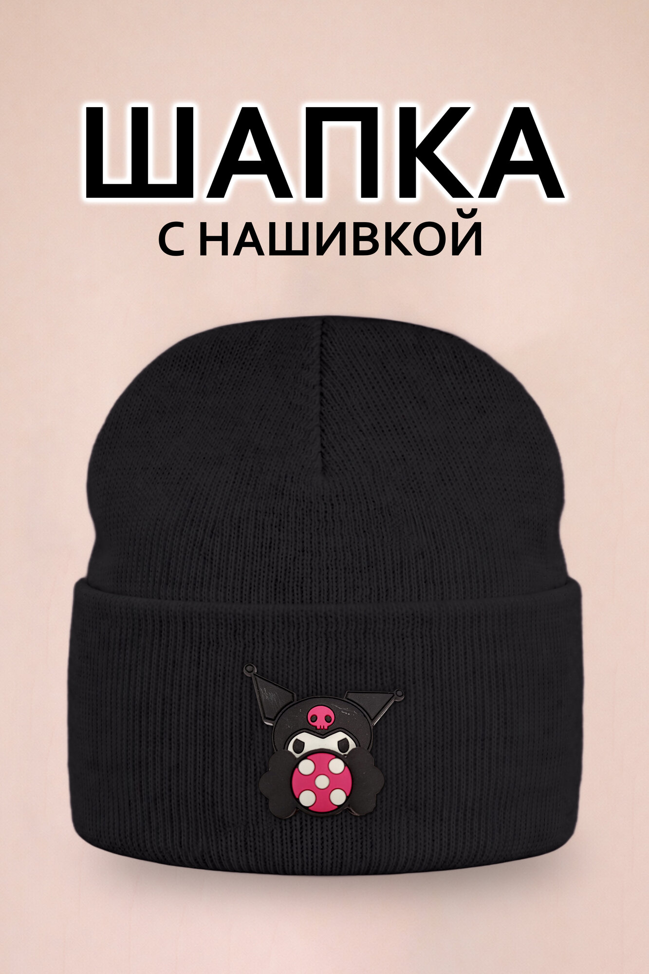 Шапка-бини Базовая коллекция для детей