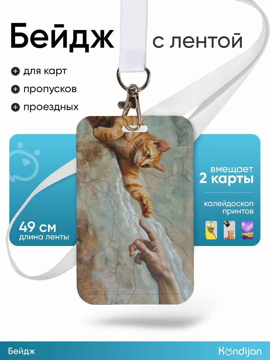 Чехол бейдж для пропуска на ленте с карабином, пластиковый, белый с принтом сотворение / держатель для пропуска