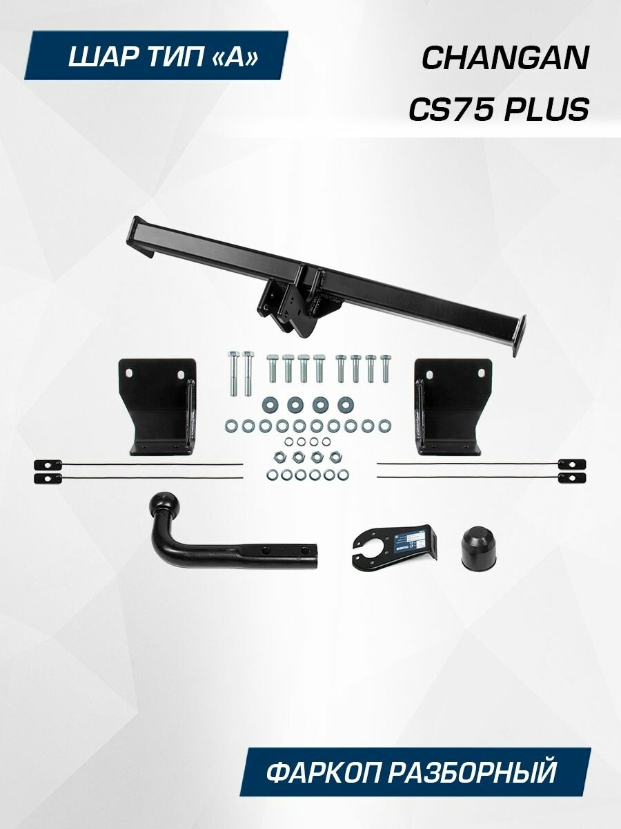 Фаркоп, для Чанган CS75 Плюс арт F6117001 Berg