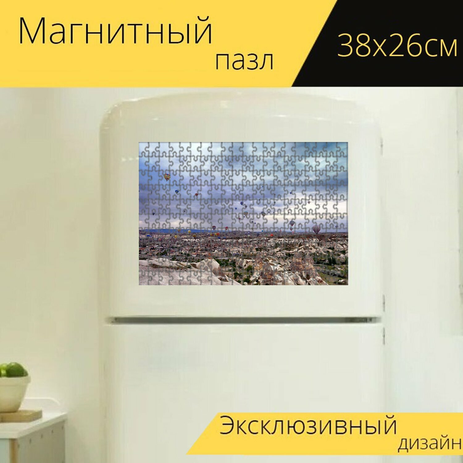 Магнитный пазл "Каппадокия, турция, воздушный шар" для интерьера, 38х26 см.