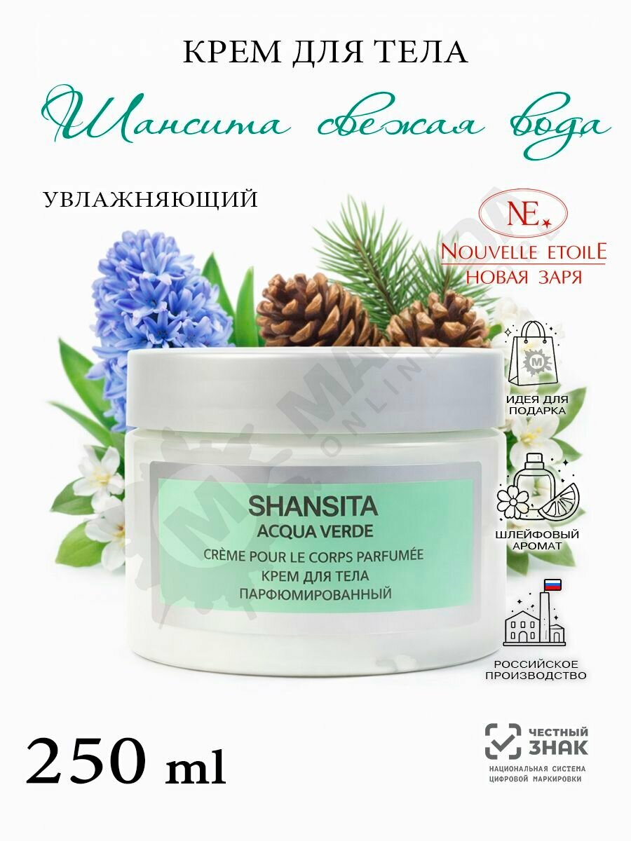 Новая заря Крем для тела парфюмированный Шансита свежая вода" / SHANSITA Acqua verde 250 мл