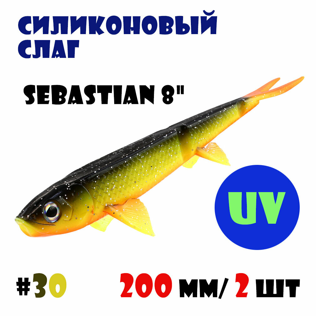 Силиконовая приманка Слаг Vido-Craft Sebastian 8" (200 мм/2 шт.) #30