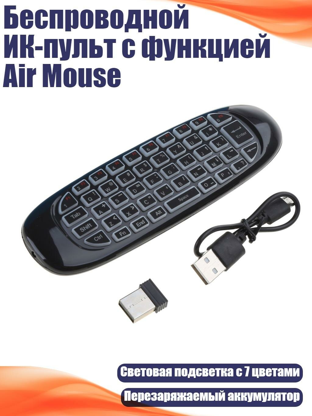 Беспроводной ИК-пульт с функцией Air Mouse, Черный