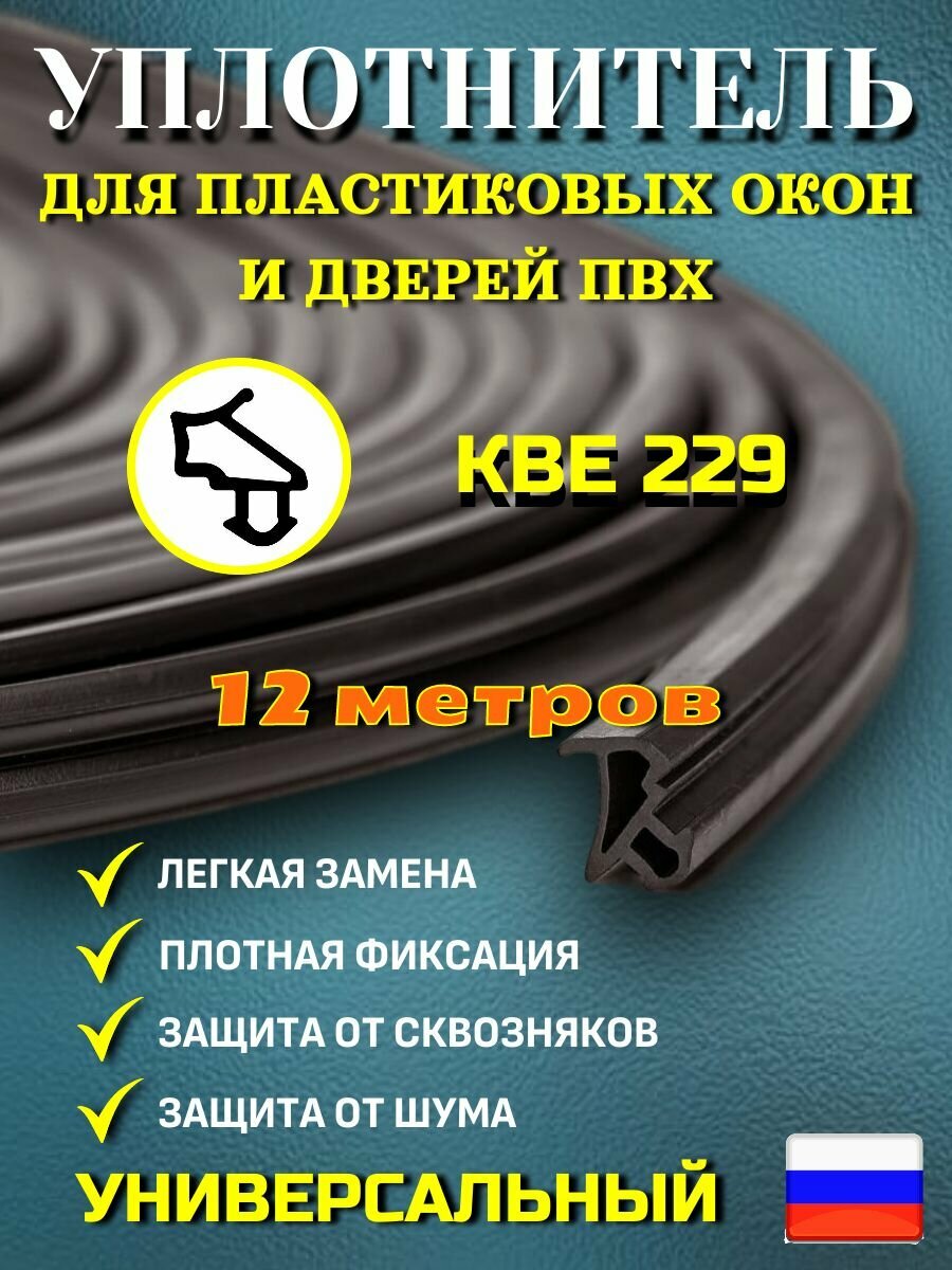 Уплотнитель для пластиковых окон и дверей ПВХ универсальный КВЕ 229