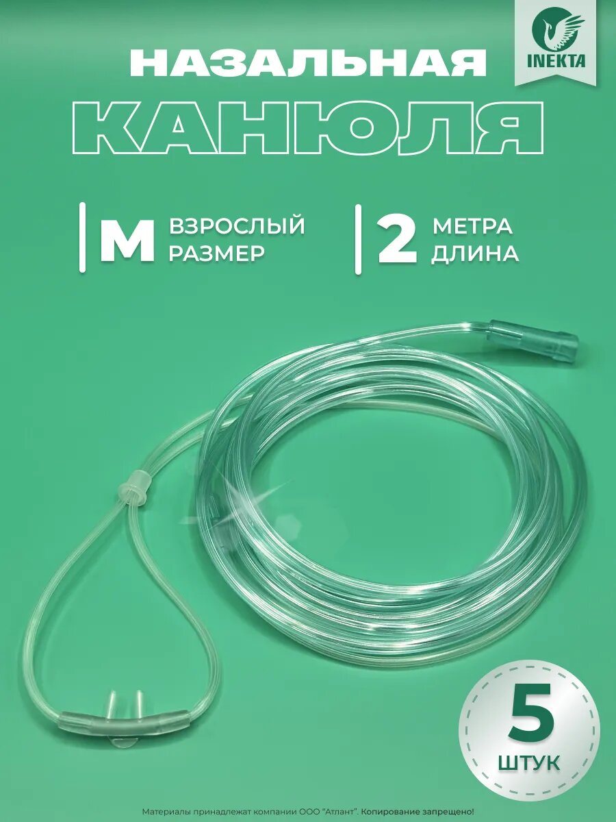 Канюля назальная кислородная 2 метра, стерильная 5шт, размер М