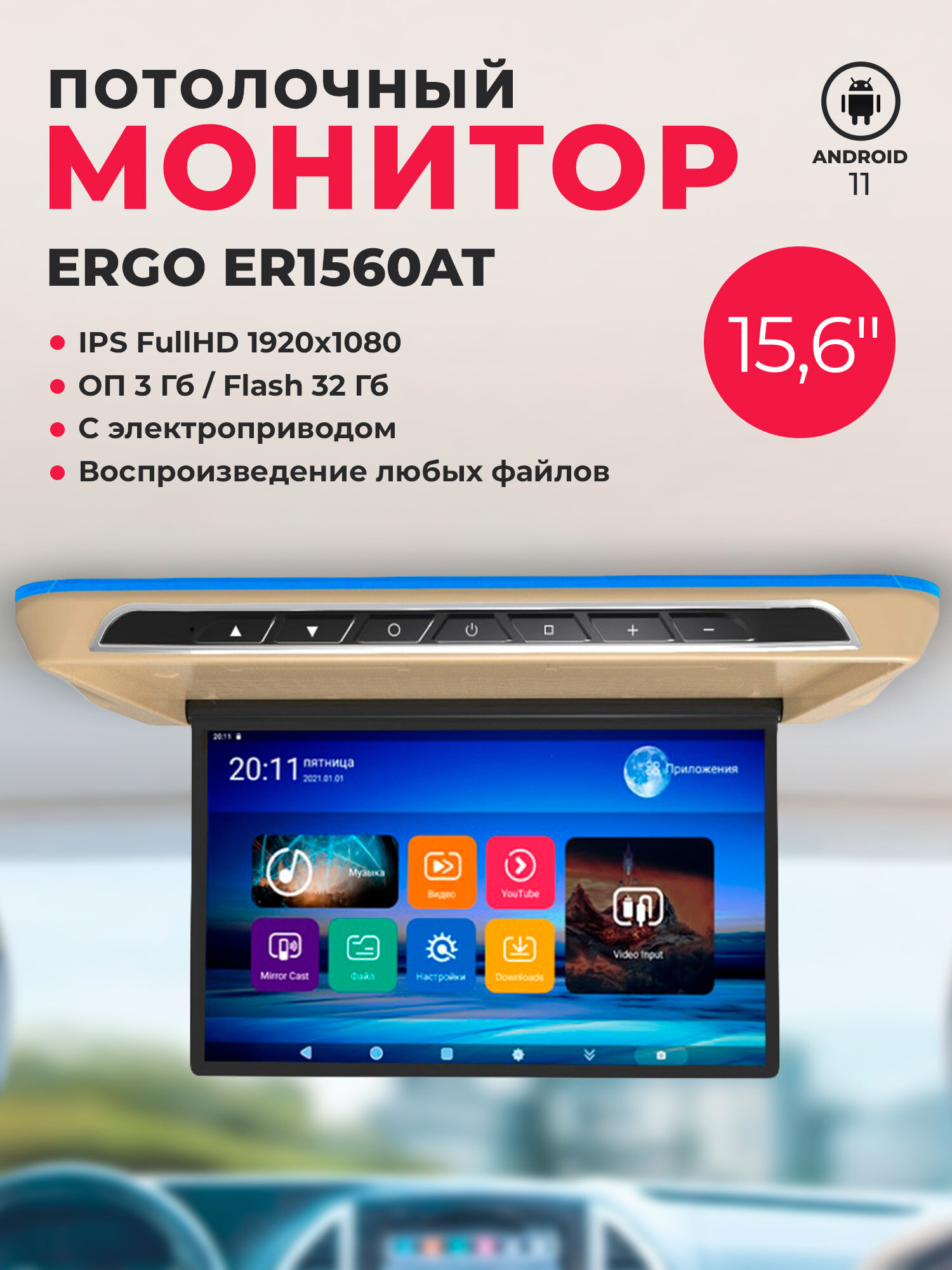 Потолочный монитор 15.6" с электроприводом ERGO ER1560AT бежевый