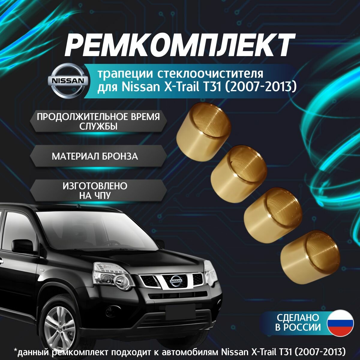 Ремкомплект трапеции дворников Nissan x-trail T31 (2007-2013)
