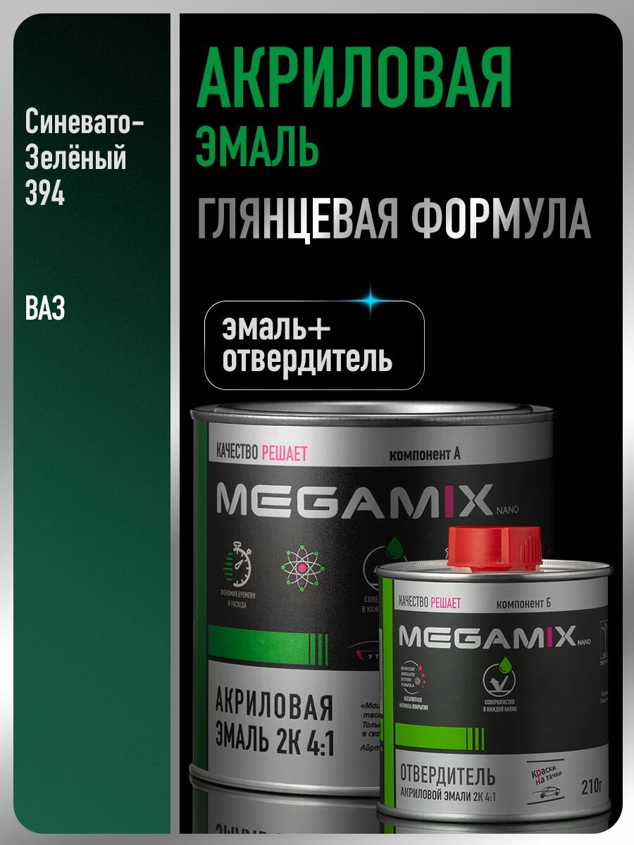 Акриловая краска автомобильная, Синевато-зеленый 394, 2К 4:1 Комплект (эмаль: 840 мл + отвердитель: 210 мл), MEGAMIX