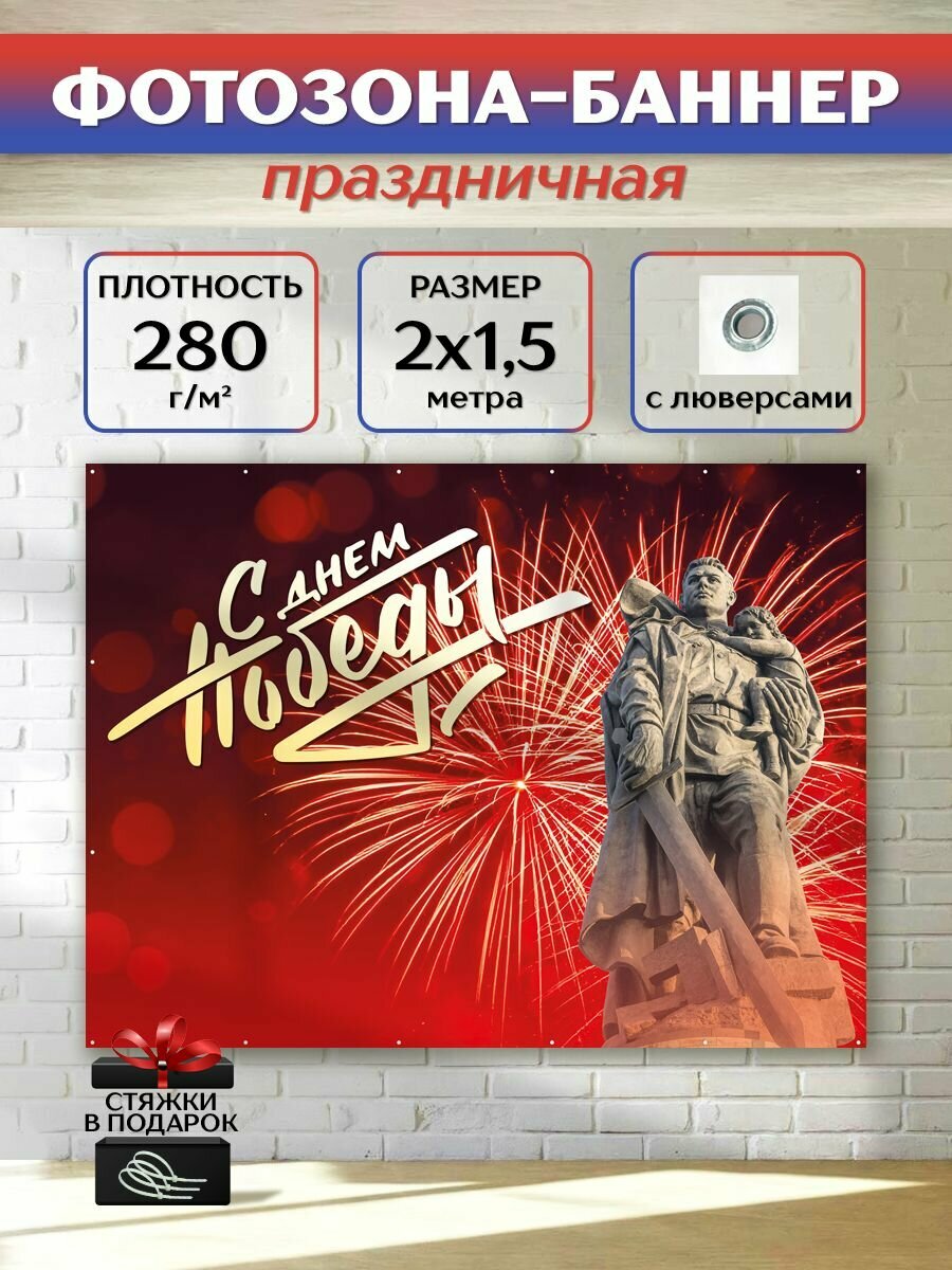 Фотозона-баннер к 9 мая "Памятник солдату", 200х150 см
