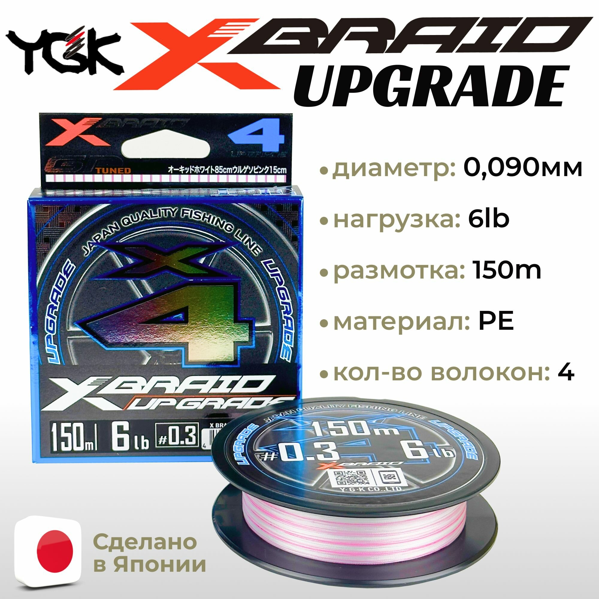 Шнур YGK X-Braid Upgrade X4 150м White Pink #0.3, 0.090мм, 6lb, 2.7кг