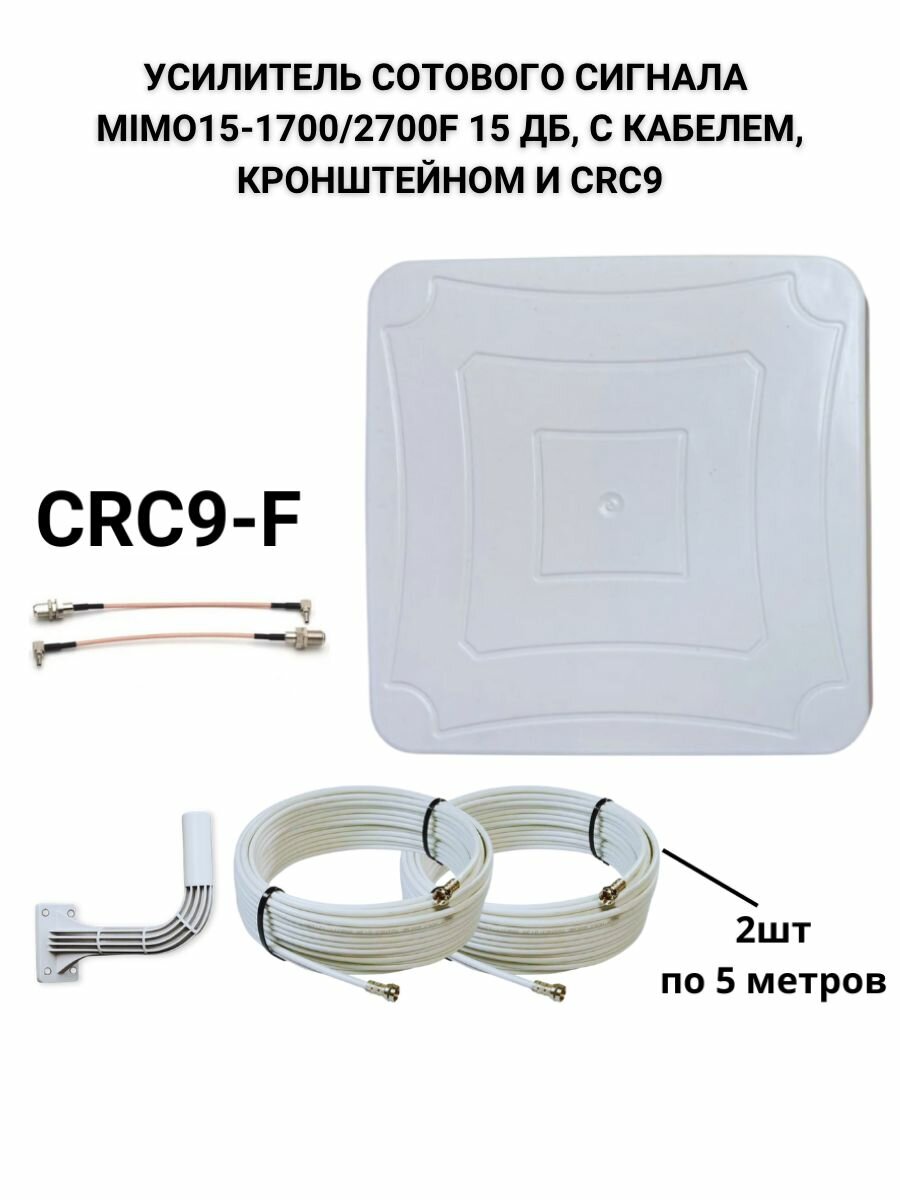 Комплект усиления 4G сигнала с антенной MIMO15-1700/2700F 15 дБ + CRC9