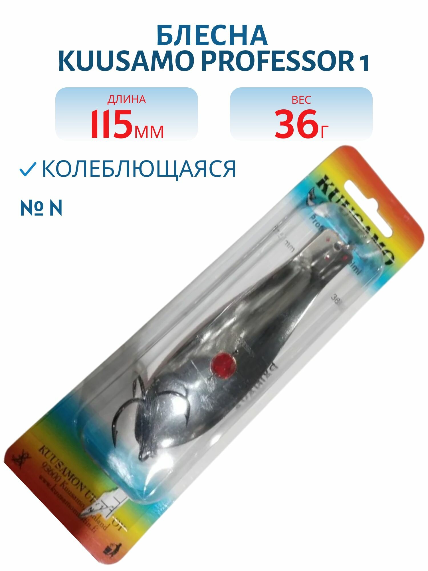 Блесна рыболовная Kuusamo Finland Professor 1, 115/36 (бусинка), цвет N