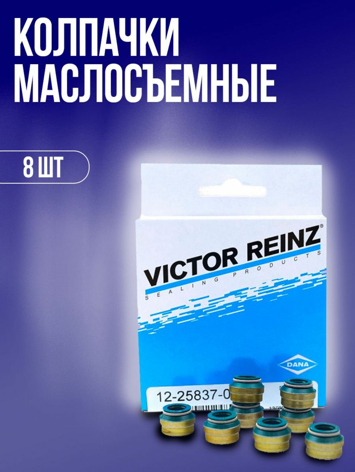 Колпачки маслосъемные Victor Reinz 8шт. ВАЗ 2101, 2105, 2107, 2108-21099-2112, 2113-2115, 8 кл