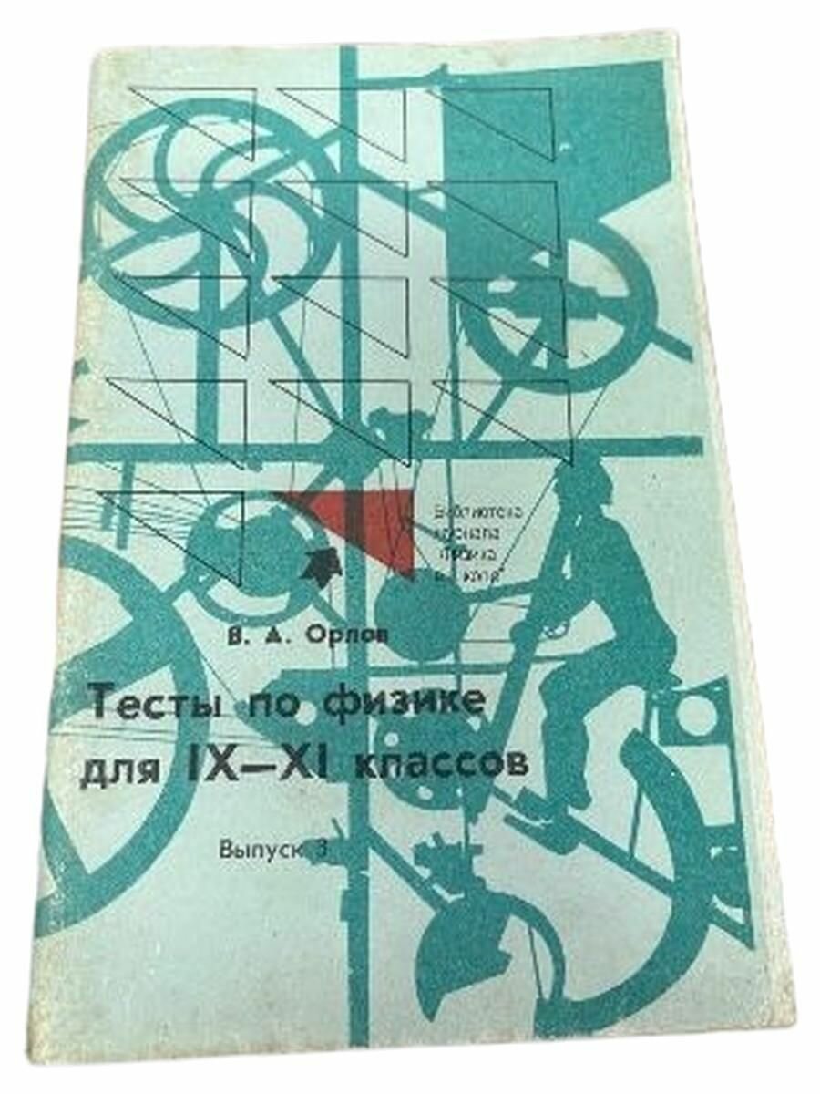 Тесты по физике для 9-10 классов.
